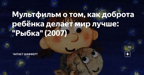 Мультфильм о том как доброта ребёнка делает мир лучше Рыбка 2007 Читает Шафферт Дзен