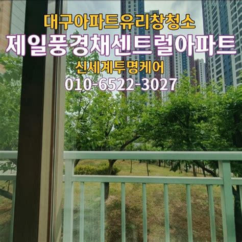 대구 달성군 테크노폴리스 제일풍경채센트럴 아파트 창문 유리창 청소 네이버 블로그