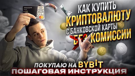 Как купить криптовалюту 🔥 Инструкция покупки без комиссии с банковской карты на бирже Bybit