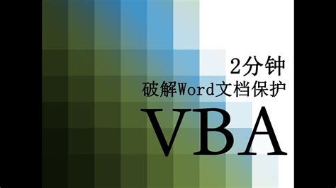 【vba】 97 两分钟学会解除word保护 轻松破解word编辑限制 Unprotect Words Restrict Editing Youtube