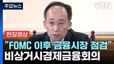 현장영상 Fomc 이후 금융시장 점검비상거시경제금융회의 Ytn Youtube
