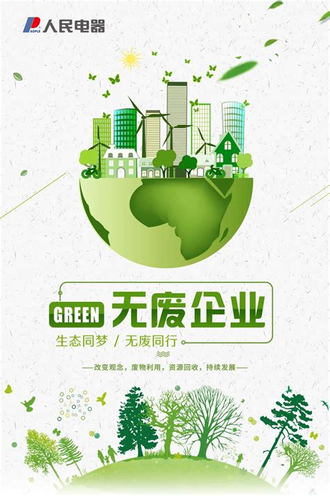 无废企业丨生态同梦，无废同行 人民控股集团