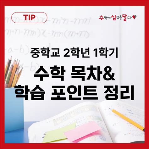 중2 수학 목차 1학기 목차별 학습 포인트와 개념 정리까지 네이버 블로그