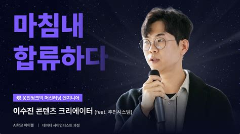 모두의연구소 Ai학교 아이펠 데이터 사이언티스트 과정 💙마침내 모셔왔습니다💙 🎉이수진 콘텐츠