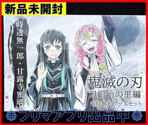 Yahoo オークション C102 鬼滅の刃 刀鍛冶の里編 完結御礼グッズセッ