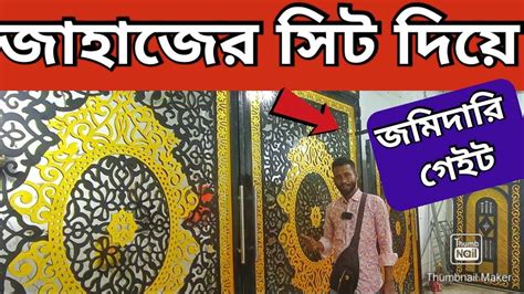 জাহাজের প্লেটের লোহার সিট তৈরি মজবুত গেইট Strong Metal Main Gate Design Price Youtube