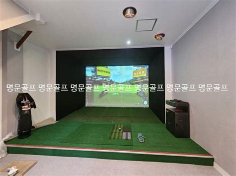 남양주 전원주택 개인용 중고 스크린골프 골프존 비전플러스 설치 네이버 블로그