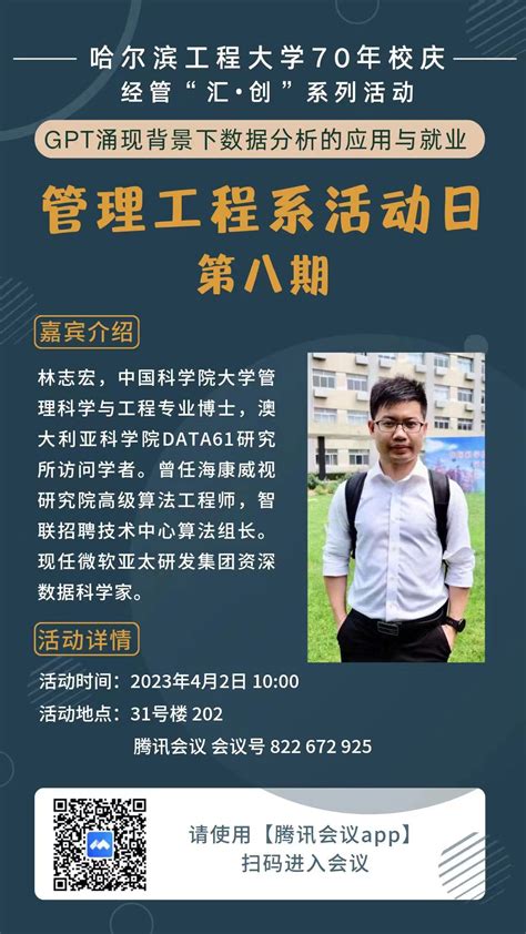 哈工程70年校庆经管“汇•创”系列活动之“gpt涌现背景下数据分析的应用与就业” 哈尔滨工程大学70周年校庆网