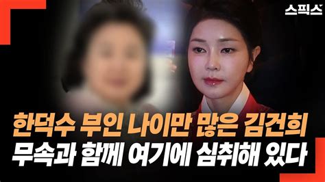 한덕수 부인 나이만 많은 김건희 무속과 함께 여기에 심취해 있다 박지원 충격 폭로 Youtube
