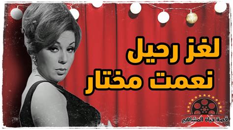 حكاية الفنانة نعمت مختار عادت للحياة مرة اخري لغز حله ابن الفنانة زهرة