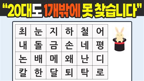20대도 1개밖에 못 찾습니다 🔍 309 치매예방퀴즈 숨은단어찾기 단어퀴즈 치매예방활동 치매테스트 Youtube