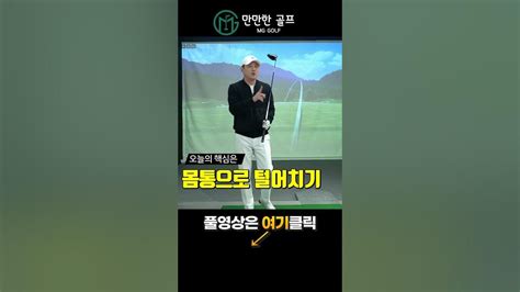 몸통으로 털어치면 심하게 멀리 칠수 있어요 골프레슨 골프독학 드라이버비거리 Youtube