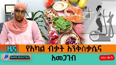 የአካል ብቃት እንቅስቃሴና አመጋገብ Youtube