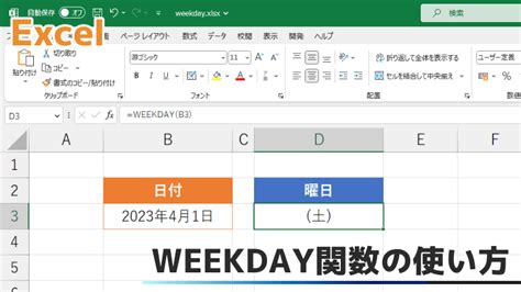 【excel】weekday関数の使い方 みどり文庫
