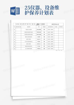 设备保养计划表Word模板下载 熊猫办公