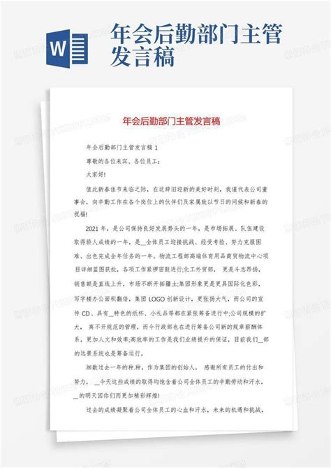 年会后勤部门主管发言稿Word模板下载 编号qreeodze 熊猫办公