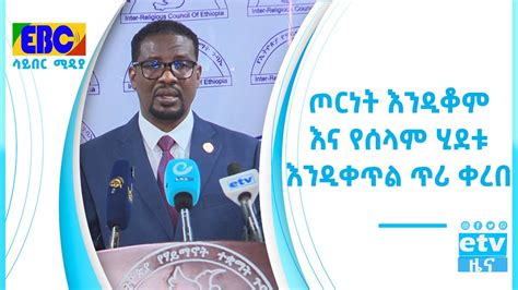 ጦርነት እንዲቆምና የሰላም ሂደቱ እንዲቀጥል ጥሪ ቀረበ Etv Ethiopia News Youtube