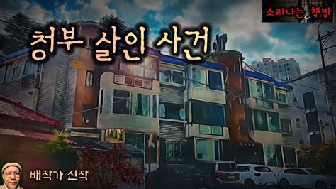 청부 살인 사건 미해결 사건의 범인을 잡아라 탐정 안강산 57화 오디오북 자막 Detective 推理小説 すいりしょうせつ [공포 미스테리 극장] 소리나는 책방 창작