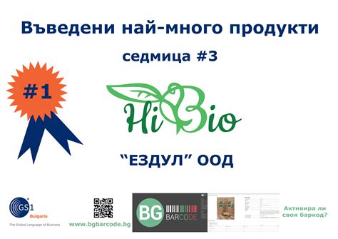 БГ Баркод иновативни био храни