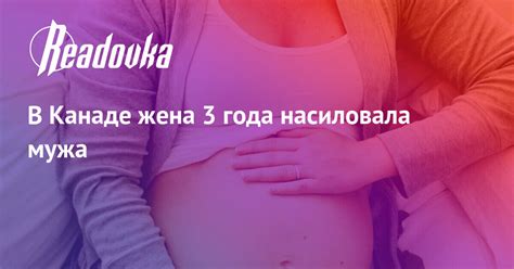 В Канаде жена 3 года насиловала мужа — Readovka News