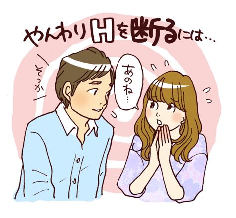 【セックスレス解消法】彼を傷つけずにやんわりhを断る方法｜「マイナビウーマン」