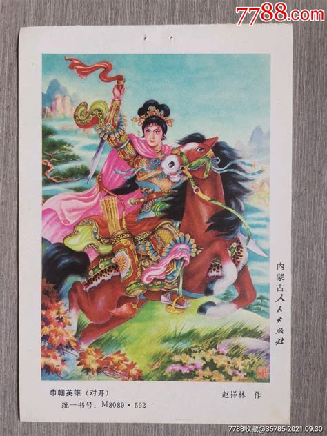 巾帼英雄（红娘子） 赵祥林作 价格10元 Se82941805 年画缩样散页 零售 7788收藏收藏热线