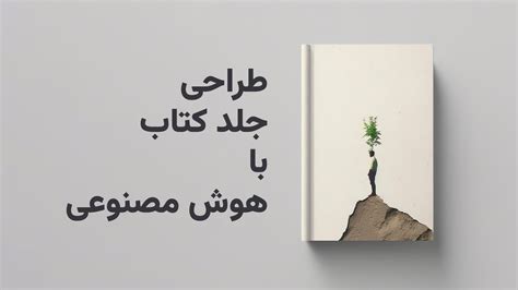 طراحی جلد کتاب با هوش مصنوعی راهنمای ساده و حرفه‌ای ویرا