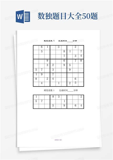 数独题目大全50题word模板下载 编号qawazrpa 熊猫办公