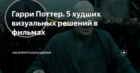 Гарри Поттер 5 худших визуальных решений в фильмах Оксенфуртская