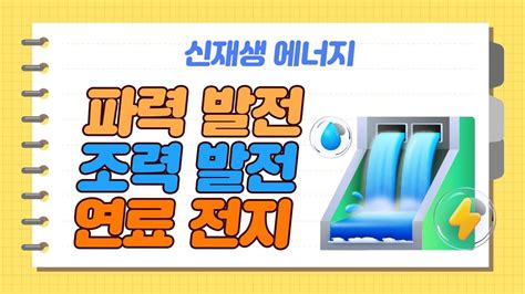 파력 발전 조력 발전 연료 전지 Youtube