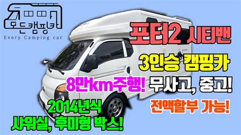 모든캠핑카 포터2 시티밴 3인승 캠핑카 2종보통 가성비캠핑카 차박 여행 행복 캠핑카전시장 오토 떠나요 가격공개 착한가격 전액할부 대차 Youtube