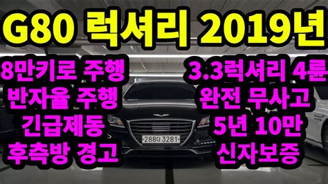 계약중 제네시스 중고차 G80 럭셔리 4륜 2019년 약8만주행 5년10만까지 신차보증 보유 스마트센스 패키지 19년 개선형 G80 중고차 100 자사보유 차량 업로드