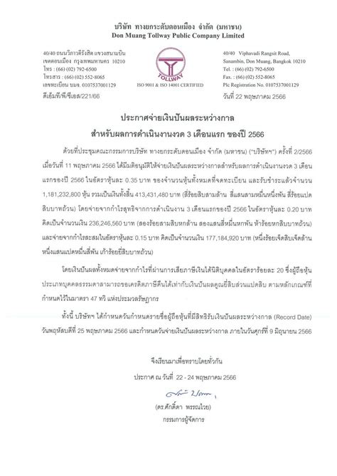 ประชาสัมพันธ์ บริษัททางยกระดับดอนเมืองฯประกาศจ่ายเงินปันผลระหว่างกาล สำหรับผลการดำเนินงานงวด 3