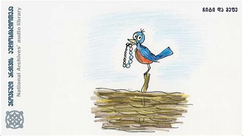 „ჩიტი და მეფე“ ქართული ხალხური ზღაპარი Youtube