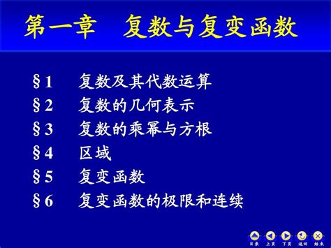 第一章 复数与复变函数 工科2版 word文档在线阅读与下载 无忧文档