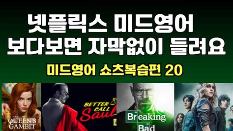 유용한 미드장면 보다보면 자막없이 들려요 미드영어표현 20편 Youtube
