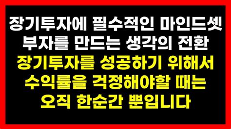 Ep100 미국의 지수장기투자로 부자가 되기 위해 꼭 필요한 마인드셋을 말씀드리겠습니다 수익률 걱정은 오직 한순간만 필요합니다tqqq And Soxl장기투자 미국주식