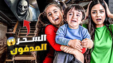 لقينا سحر مدفون داخل بيتنا 😱 قررنا نترك البيت بالليل ميلا و آدم خافو
