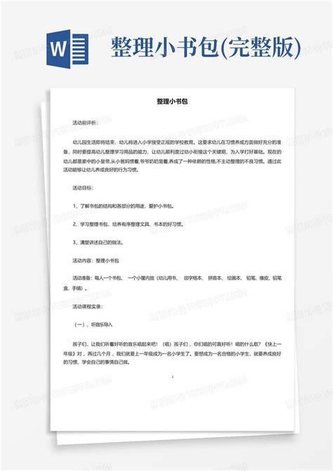 整理小书包 完整版 Word模板下载 编号lazwmejz 熊猫办公