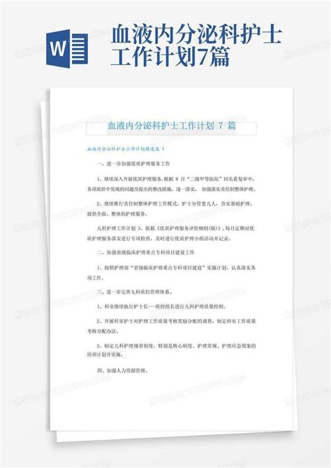 血液内分泌科护士工作计划7篇 Word模板下载 编号lowjvjna 熊猫办公