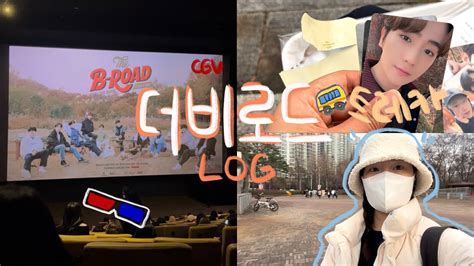 더비로그 Cgv N열에서 더비로드 생중계로 본 후기더보이즈 팬콘트레카깡브킹던 박수갈채👏 Youtube