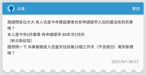 兵單 軍旅板 Dcard
