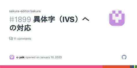 異体字（ivs）への対応 · Issue 1899 · Sakura Editorsakura · Github