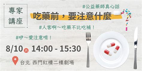 【吃藥前要注意什麼？公益藥師真心話】專家公益講座｜accupass 活動通