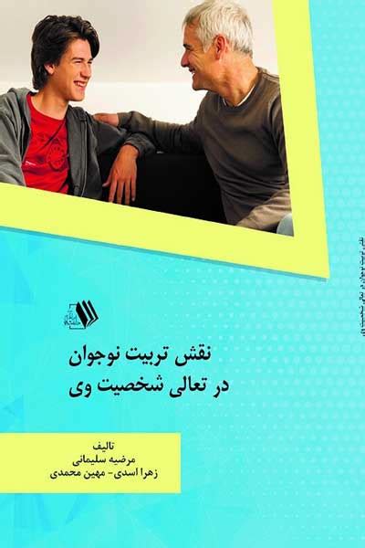 پاتوق کتاب دانلود کتاب شکوفایی تفکر نوجوانان، راهبرد تربیت در دوره سوم رشد
