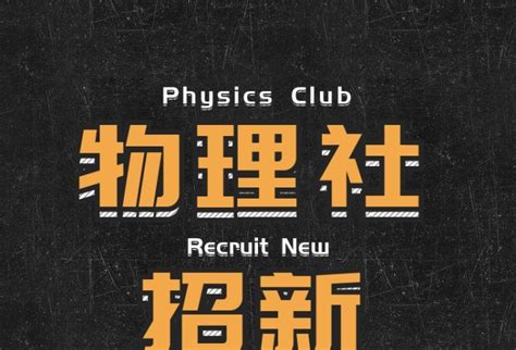 黑板报海报在线编辑 黑板报风格物理社团招新手机海报 图司机