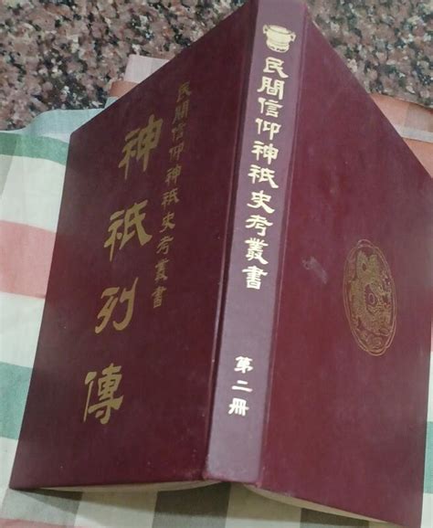 瑞桑二手書 民間信仰神祇史考叢書 神祇列傳 第二冊 出版 露天市集 全台最大的網路購物市集