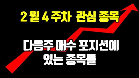 2월4주차 관심종목 공유합니다 매수 포지션에 있는 종목들이니 대응 전략을 세워는 훈련을 해야 합니다관심종목 종목분석 추천종목 차트분석 급등주 차트공부 차트