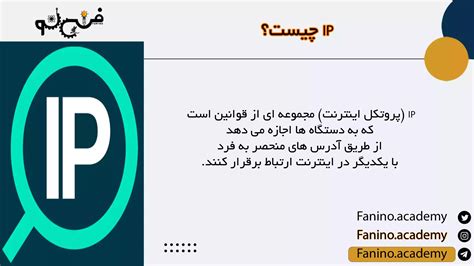 آی پی چیست؟ آی پی من چیه؟ انواع Ip کاربرد Ip