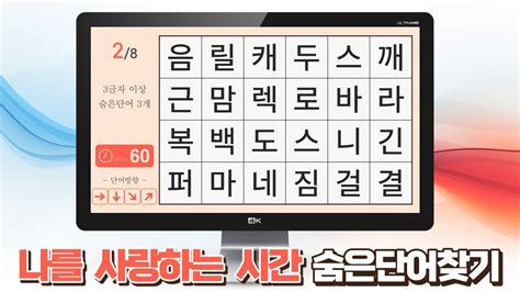 나를 사랑하는 시간 기억력 강화 낱말 퀴즈 숨은단어찾기 퀴즈 치매테스트 치매예방 치매야잘가라 단어퀴즈 뇌운동 집중력 Youtube